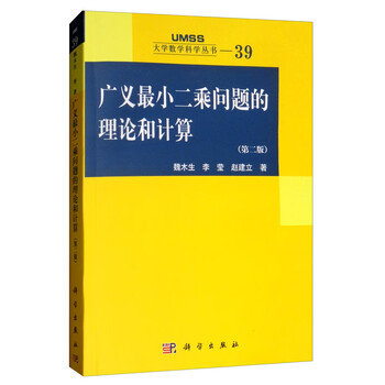广义最小二乘问题的理论和计算（第二版）