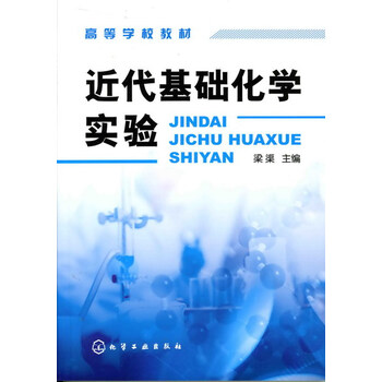 近代基础化学实验 梁渠 主编