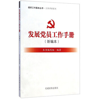 组织工作基本丛书：基层党务工作实用手册系列 党建读物出版社 发展党员工作手册（新编本）
