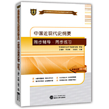 华职教育2014年全国高等教育自学考试创新型同步辅导系列(本科)中国近现代史纲要同步辅导 同步练习 