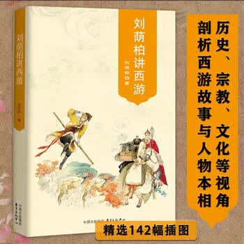 【包邮】文学研究书籍 刘荫柏讲西游 定价58