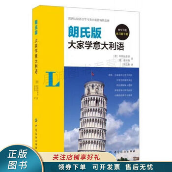 大家学意大利语：朗氏版