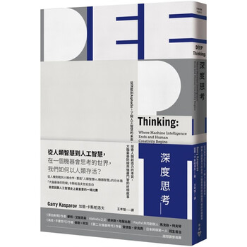台版 深度思考 从深蓝到AlphaGo了解人工智慧的未来探索人类创造力的本质大脑