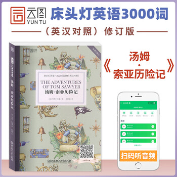 汤姆.索亚历险记 床头灯英语读本系列3000词读物 中英文对照世界名著双语读物中文英汉互译 初高中小学生学习课外阅读书籍 修订版