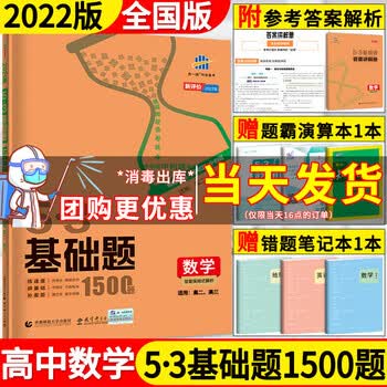 2022新版五三53基础题1000题全国通用5.3高考基础中档高三考试复习5+3基础题数学基础1500题 数学基础题1500题