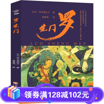 【百元神劵】罗生门 芥川龙之介著 日本近代文学大师 无论阅读多少遍都不会感到厌倦经典作品