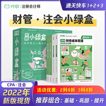 【2022注会】2022注册会计师教材 CPA 会计 税法 经济法 审计 财务成本管理 公司战略注册会计师考试官方教材 财管单科教材金题真题 【对啊会计小绿盒】