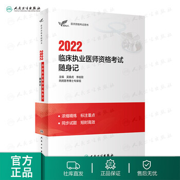 考试达人：2022临床执业医师资格考试随身记 人卫版考试书 人民卫生出版社
