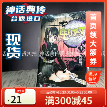 鬼灭之刃18 漫画 东立书 吾峠呼世晴 正版台版原版进口