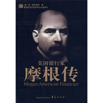 美国银行家摩根传 [美]琼·施特劳斯