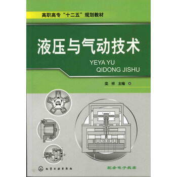 液压与气动技术 栾祥 主编
