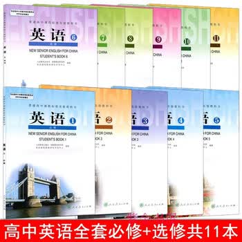 2022英语必修5本+选修6本全套11本 普通高中课程标准实验教科书 人民教育出版社 高中英语全套