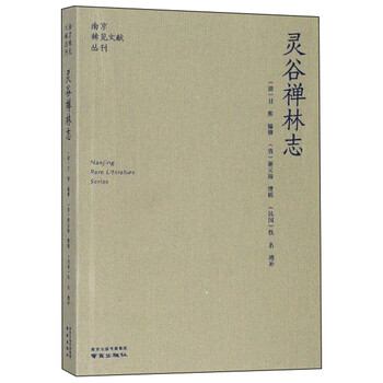 灵谷禅林志/南京稀见文献丛刊
