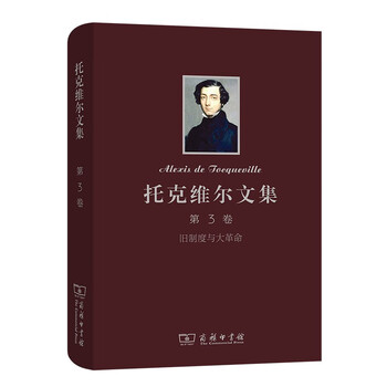 托克维尔文集(第3卷)