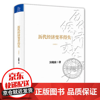 历代经济变革得失（典藏版）吴晓波研究中国经济变革的经典之作。《亚洲周刊》年度十大好书！ 历代经济变革得失(典藏版)