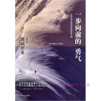 一步向前的勇气 我单独无氧挑战珠穆朗玛峰 [日]栗城史多 邓媛