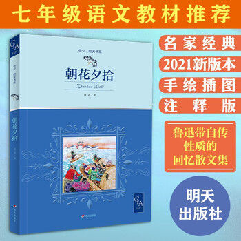 朝花夕拾 插图注释版 含多篇经典 鲁迅 带自传性质的回忆散文集 七年级上名著导读经典推荐 儿童文学