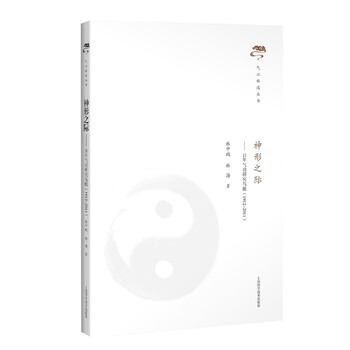 神形之际——百年气功研究鸟瞰（1912-2011）
