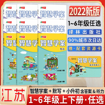 2022春新版智慧学案英语小学一1二2三3四4五5六6年级上下册译林教育快乐英语同步学练教辅教材辅导 2021版 四年级下 智慧学案 小学通用