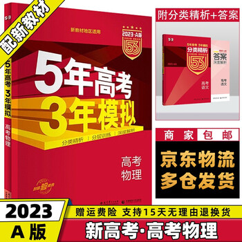 新高考新教材】2023新版五年高考三年模拟A版五三A高中 物理 5年高考3年模拟53高三一二三轮总复习资料全套自选