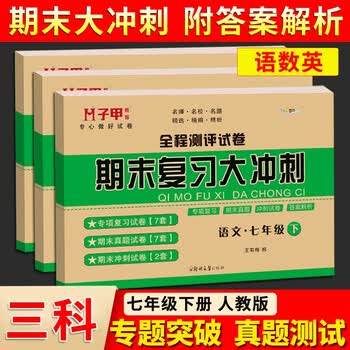 七年级下册数学英语语文人教版期末复习大冲刺试卷 人教部编版七年级下册语数英期末试卷名校期末真题卷仿真考试模拟专项训练必刷题测试题 初一下学期3主科期末考试复习备考学习资料 七下期末考试高效复习辅导资料