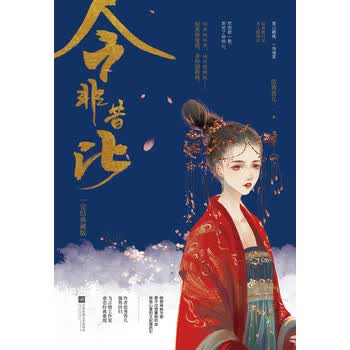 今非昔比.完结典藏版 青春文学 书籍