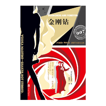 金刚钻(007典藏精选集)(精)