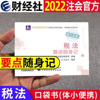现货税法cpa要点随身记注会掌中宝口袋书2022年注册会计师教材章节考点总结知识点22年官方中注协2021cpa注会税法考试用书资料书籍