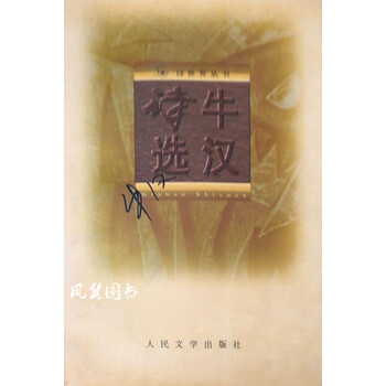 牛汉诗选 牛汉著 人民文学出版社