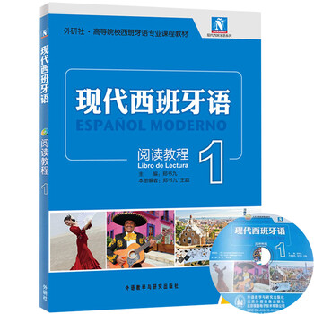 现代西班牙语阅读教程(1)(含光盘)