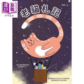 老猫札记 港台原版 老猫 白象文化