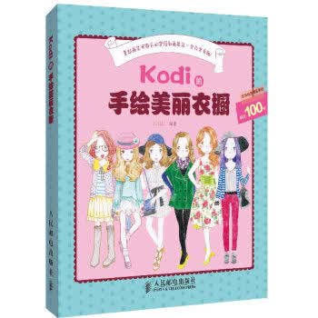Kodi的手绘美丽衣橱 Kodi 编著【正版书】