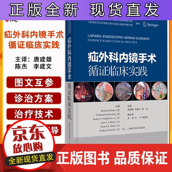 B疝外科内镜手术循证临床实践 唐建雄 李建文 陈杰 译 食管裂孔疝内镜治疗 腹腔镜手术治疗