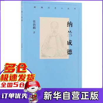 纳兰成德/新编历史小丛书