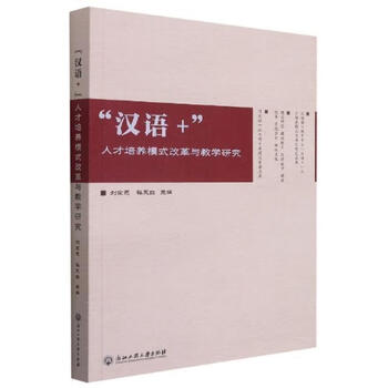 汉语+人才培养模式改革与教学研究刘家思浙江工商大学出版社9787517845010 外语学习书籍
