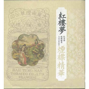 红楼梦烟标精华 9787501319251