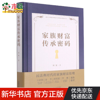 家族财富传承密码(精)