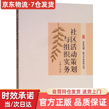 社区活动策划与组织实务 郑轶 编 西南交通大学出版社