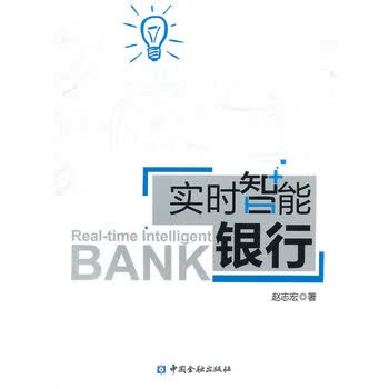 实时智能银行 赵志宏 中国金融出版社【正版图书】