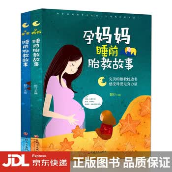[正版图书]睡前胎教故事：准爸爸+孕妈妈（全二册）