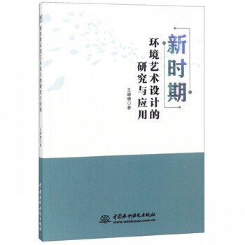 新时期环境艺术设计的研究与应用