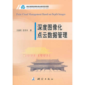 深度图像化点云数据管理 王晏民,危双丰 测绘出版社【正版图书】