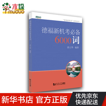 德福新机考必备6000词