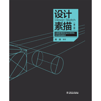 设计素描(第二版)