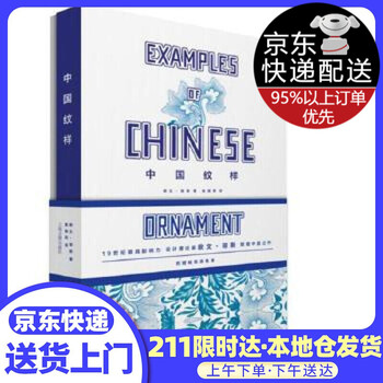 中国纹样 欧文琼斯 上海古籍出版社