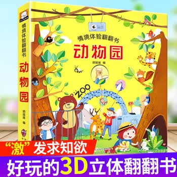 儿童3d立体书绘本 0-3-6岁婴幼儿图书启蒙早教读物 儿童3D立体情景认知体验洞洞翻翻书 1岁半2岁宝宝书籍4岁5岁幼儿园小班中班大班益智玩具书 情境体验翻翻书*动物园（单本）