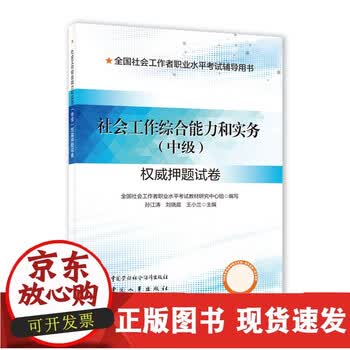 C备考2022年 社会工作综合能力和实务（中级）押题试卷 全国社会工作者职业水平考试辅导用书 包含多