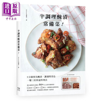 半调理腌渍常备菜 港台原版 Winnie范丽雯  木马文化