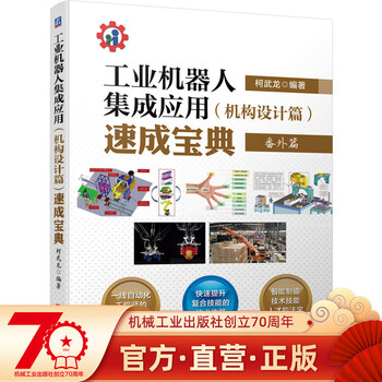 工业机器人集成应用（机构设计篇）速成宝典