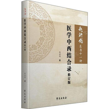 医学中西结合录 修订版